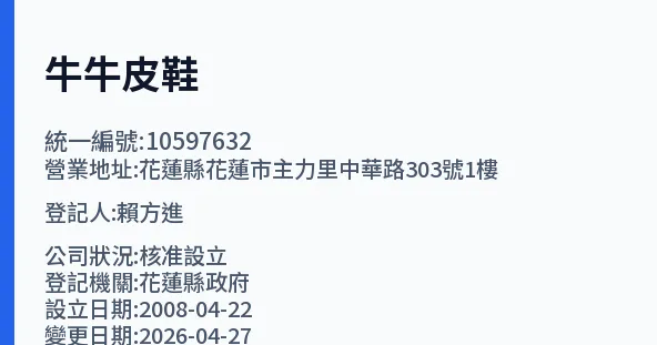 牛牛皮鞋的照片-統編 10597632(花蓮縣) 公司登記資料與營業項目詳細圖表