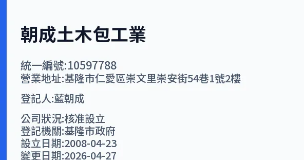 朝成土木包工業的照片-統編 10597788(基隆市) 公司登記資料與營業項目詳細圖表