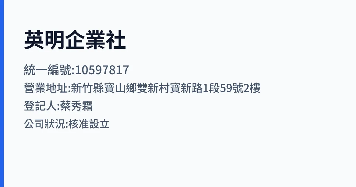 英明企業社 - 統編 10597817(新竹縣) 公司登記資料與營業項目詳細圖表