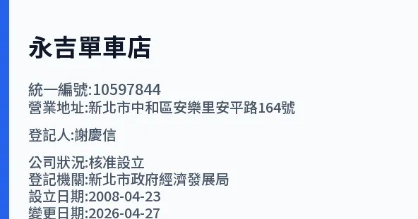 永吉單車店的照片-統編 10597844(新北市) 公司登記資料與營業項目詳細圖表