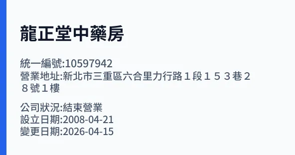 龍正堂中藥房的照片-統編 10597942(新北市) 公司登記資料與營業項目詳細圖表