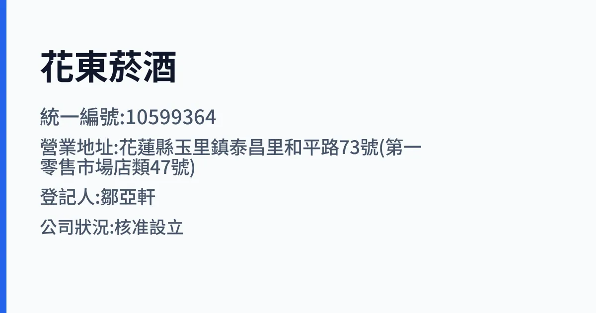 花東菸酒 - 統編 10599364(花蓮縣) 公司登記資料與營業項目詳細圖表