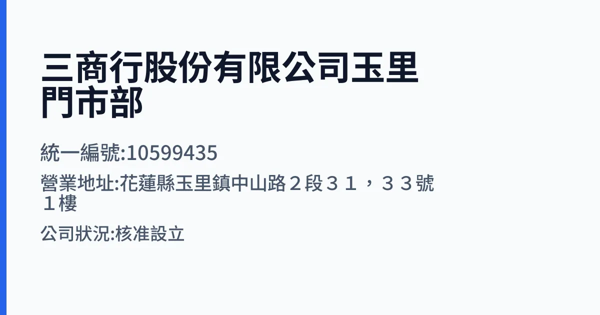 三商行股份有限公司玉里門市部 - 統編 10599435(花蓮縣) 公司登記資料與營業項目詳細圖表