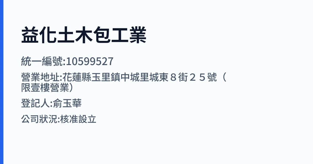 益化土木包工業 - 統編 10599527(花蓮縣) 公司登記資料與營業項目詳細圖表