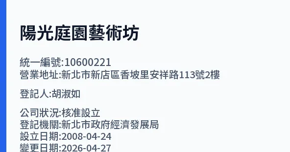 陽光庭園藝術坊的照片-統編 10600221(新北市) 公司登記資料與營業項目詳細圖表