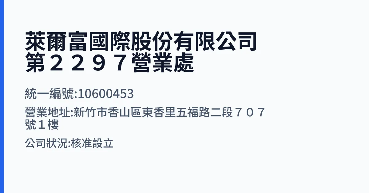 萊爾富國際股份有限公司第２２９７營業處 - 統編 10600453(新竹市) 公司登記資料與營業項目詳細圖表