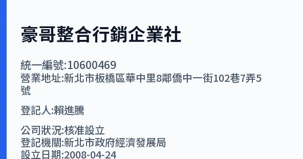 豪哥整合行銷企業社的照片-統編 10600469(新北市) 公司登記資料與營業項目詳細圖表