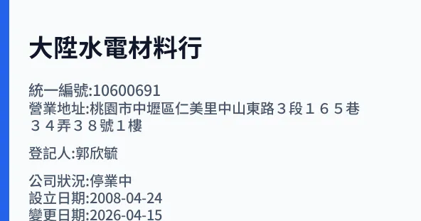 大陞水電材料行的照片-統編 10600691(桃園市) 公司登記資料與營業項目詳細圖表