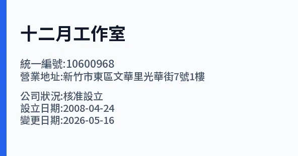 十二月工作室的照片-統編 10600968(新竹市) 公司登記資料與營業項目詳細圖表