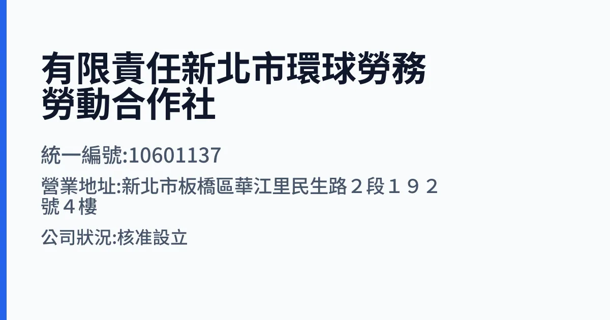 有限責任新北市環球勞務勞動合作社 - 統編 10601137(新北市) 公司登記資料與營業項目詳細圖表