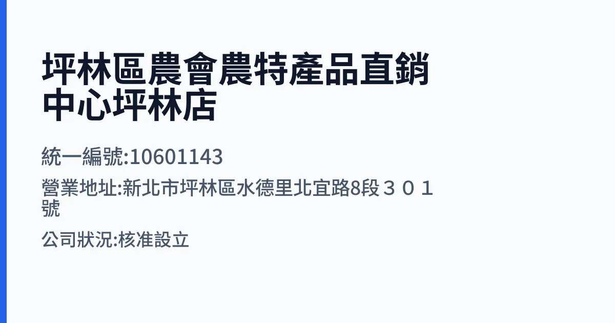 坪林區農會農特產品直銷中心坪林店 - 統編 10601143(新北市) 公司登記資料與營業項目詳細圖表