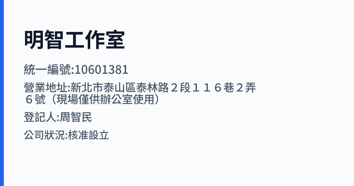 明智工作室 - 統編 10601381(新北市) 公司登記資料與營業項目詳細圖表