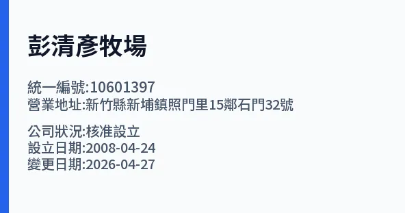 彭清彥牧場的照片-統編 10601397(新竹縣) 公司登記資料與營業項目詳細圖表