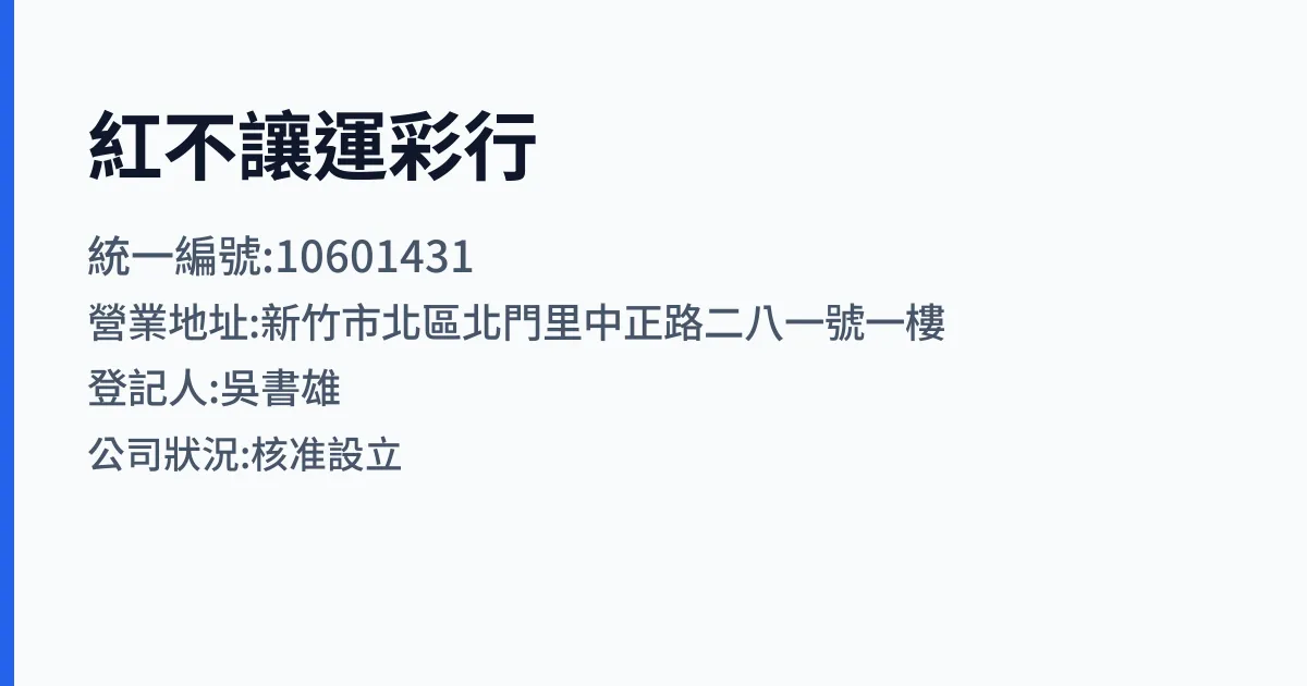 紅不讓運彩行 - 統編 10601431(新竹市) 公司登記資料與營業項目詳細圖表