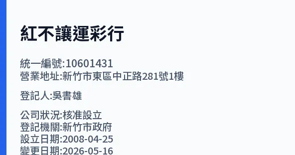 紅不讓運彩行的照片-統編 10601431(新竹市) 公司登記資料與營業項目詳細圖表