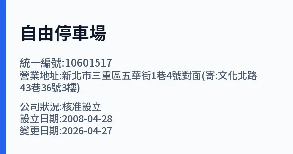 自由停車場的照片-統編 10601517(新北市) 公司登記資料與營業項目詳細圖表