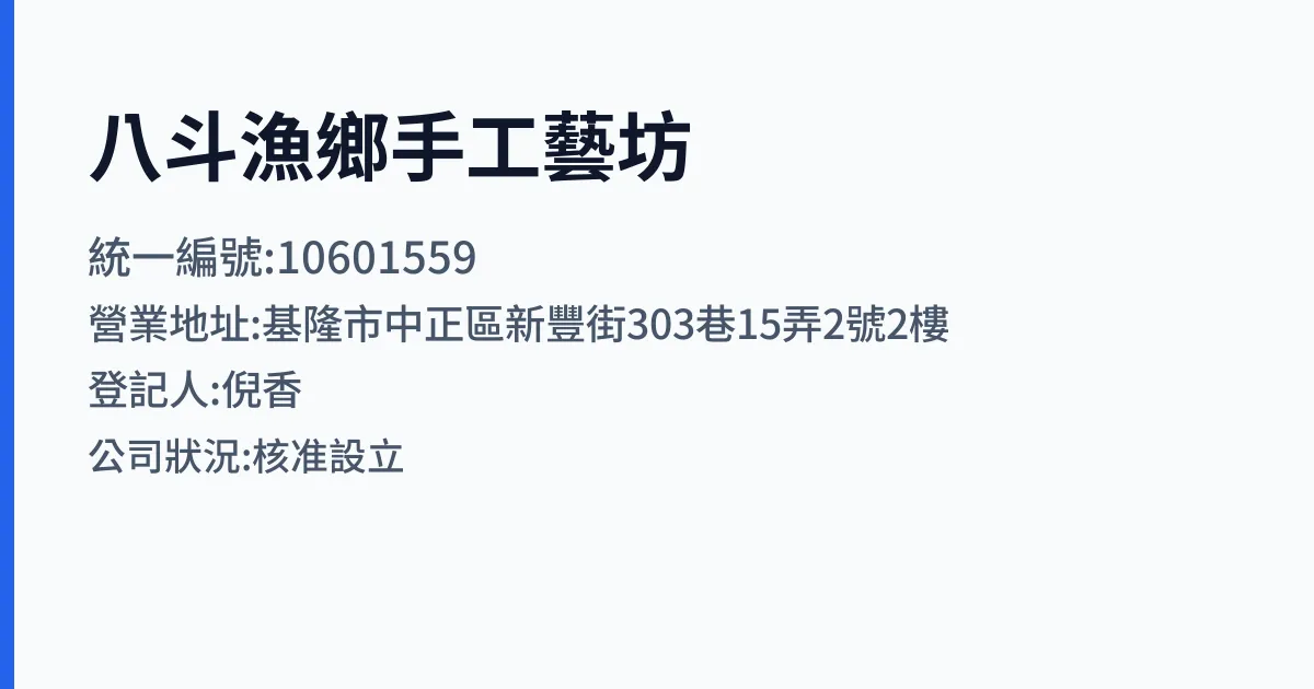 八斗漁鄉手工藝坊 - 統編 10601559（基隆市） 公司登記資料與營業項目詳細圖表