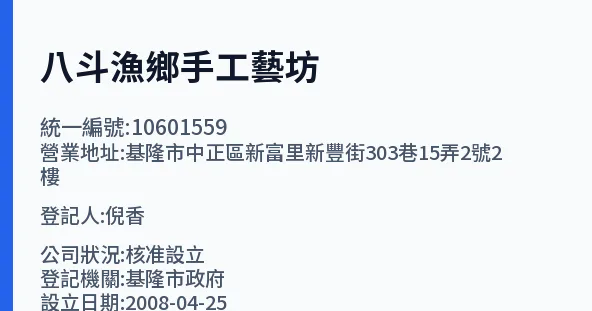 八斗漁鄉手工藝坊的照片-統編 10601559(基隆市) 公司登記資料與營業項目詳細圖表