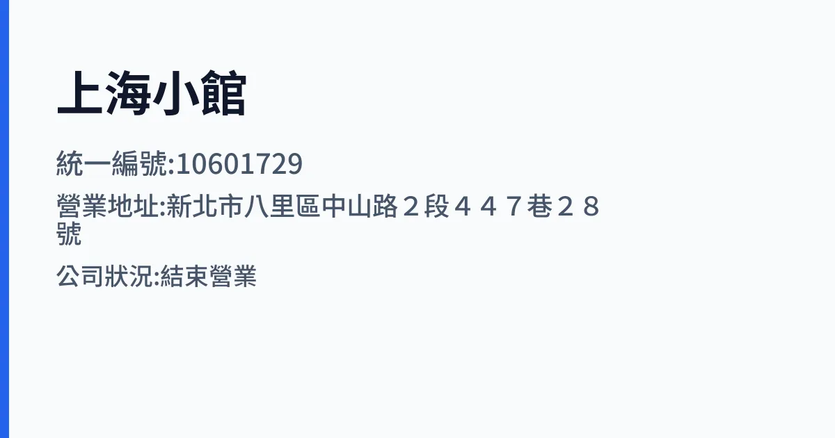 上海小館 - 統編 10601729(新北市) 公司登記資料與營業項目詳細圖表
