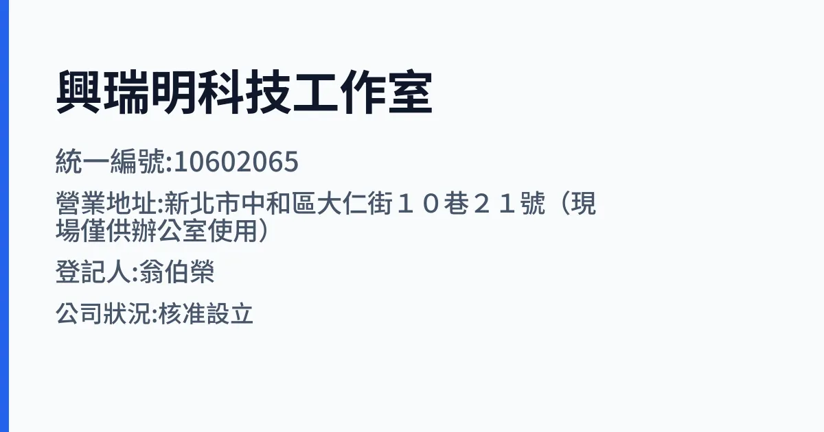 興瑞明科技工作室 - 統編 10602065(新北市) 公司登記資料與營業項目詳細圖表