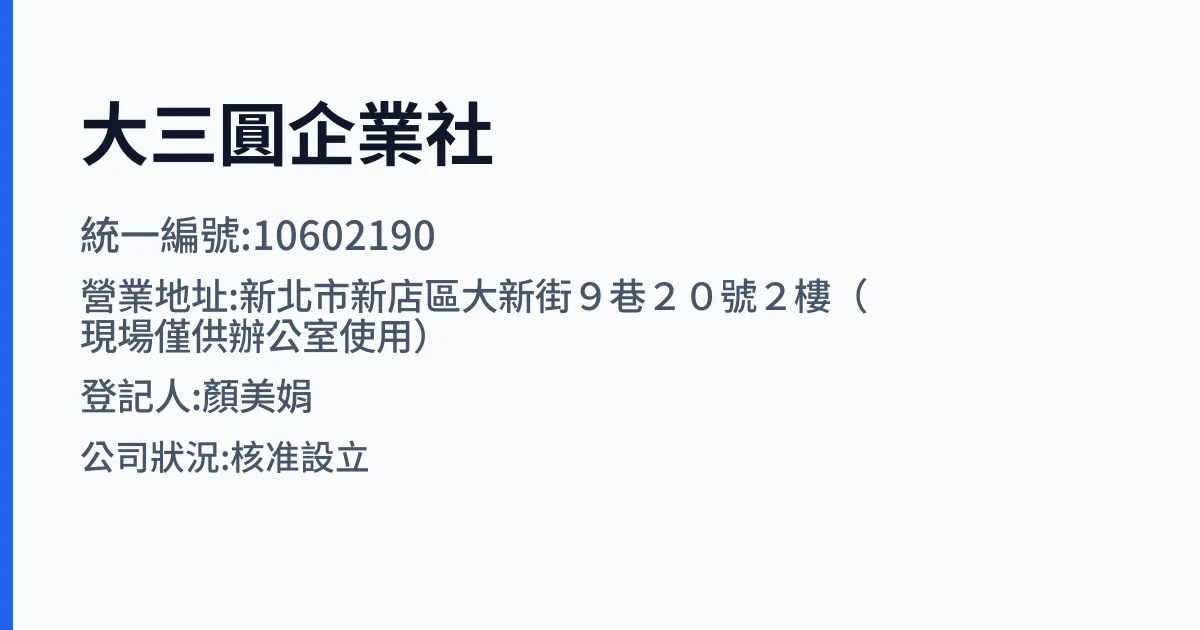 大三圓企業社 - 統編 10602190(新北市) 公司登記資料與營業項目詳細圖表