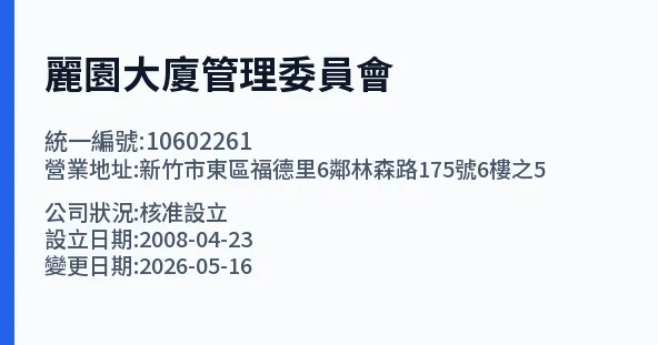 麗園大廈管理委員會的照片-統編 10602261(新竹市) 公司登記資料與營業項目詳細圖表
