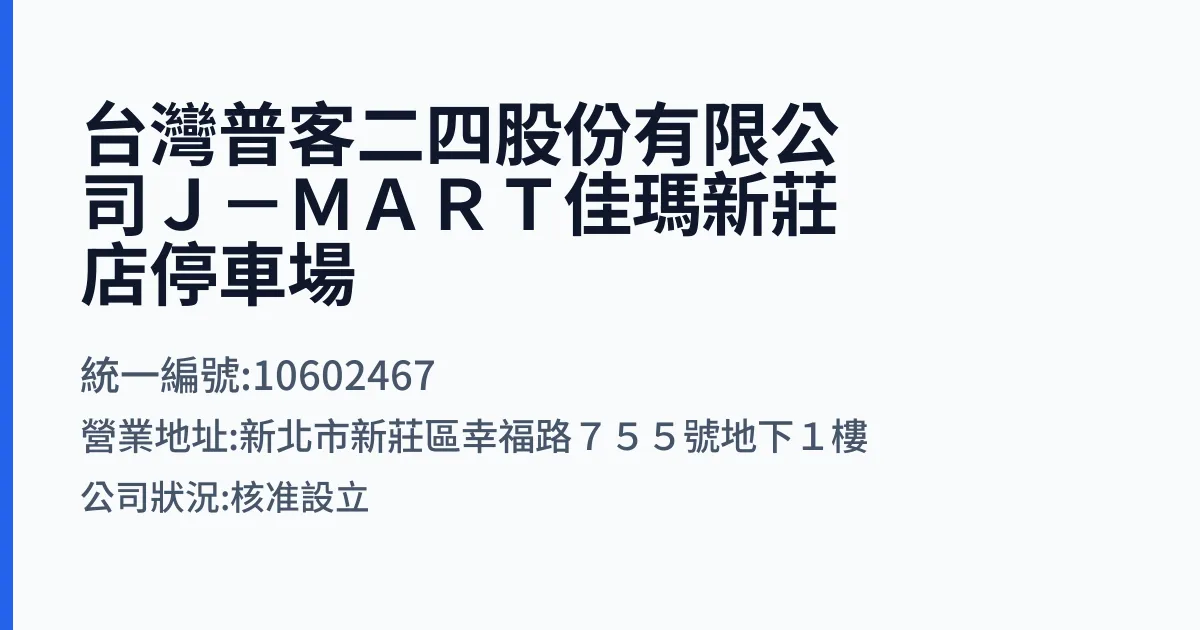 台灣普客二四股份有限公司J-MART佳瑪新莊店停車場 - 統編 10602467(新北市) 公司登記資料與營業項目詳細圖表