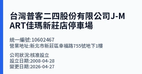 台灣普客二四股份有限公司J-MART佳瑪新莊店停車場的照片-統編 10602467(新北市) 公司登記資料與營業項目詳細圖表