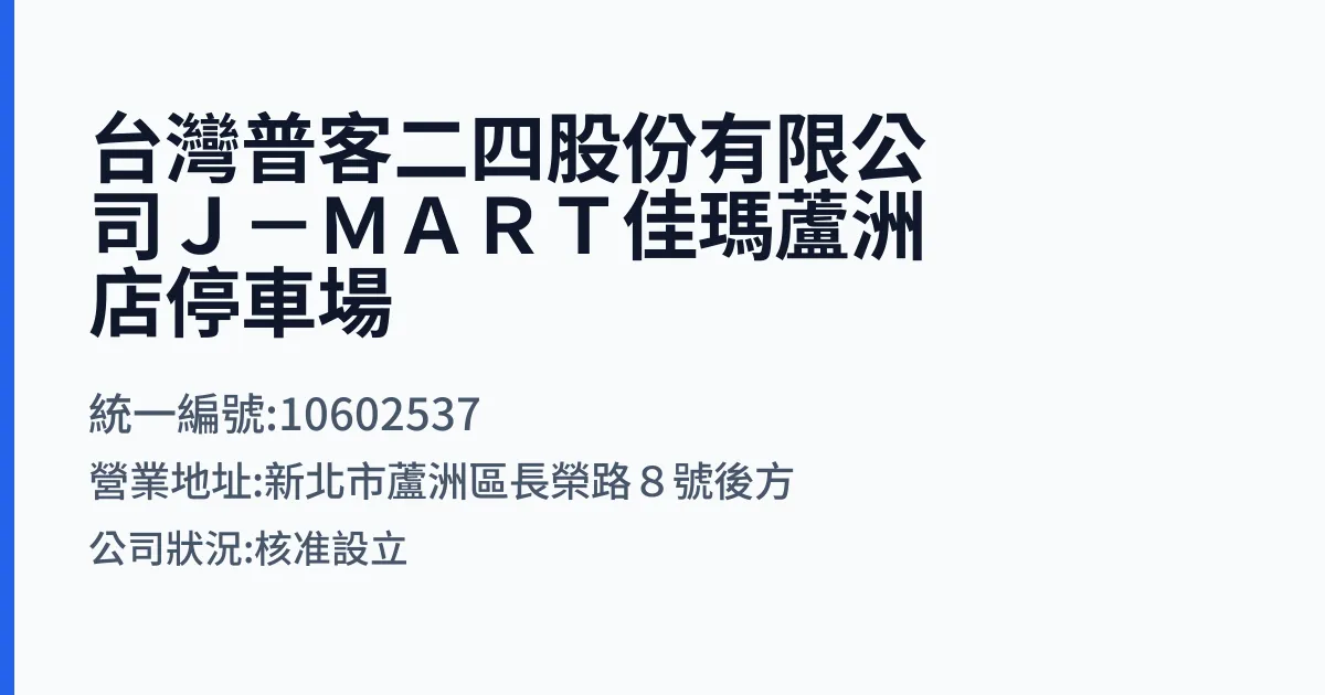 台灣普客二四股份有限公司Ｊ－ＭＡＲＴ佳瑪蘆洲店停車場 - 統編 10602537(新北市) 公司登記資料與營業項目詳細圖表
