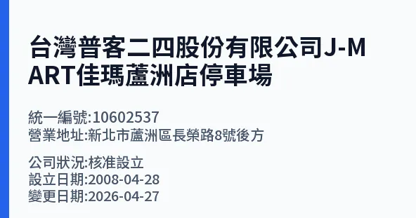 台灣普客二四股份有限公司J-MART佳瑪蘆洲店停車場的照片-統編 10602537(新北市) 公司登記資料與營業項目詳細圖表