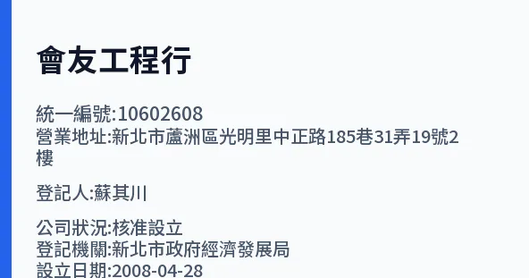 會友工程行的照片-統編 10602608(新北市) 公司登記資料與營業項目詳細圖表