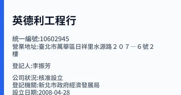 英德利工程行的照片-統編 10602945(臺北市) 公司登記資料與營業項目詳細圖表
