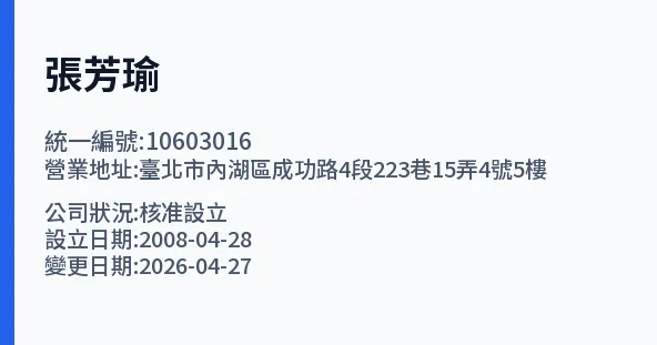 張芳瑜的照片-統編 10603016(臺北市) 公司登記資料與營業項目詳細圖表