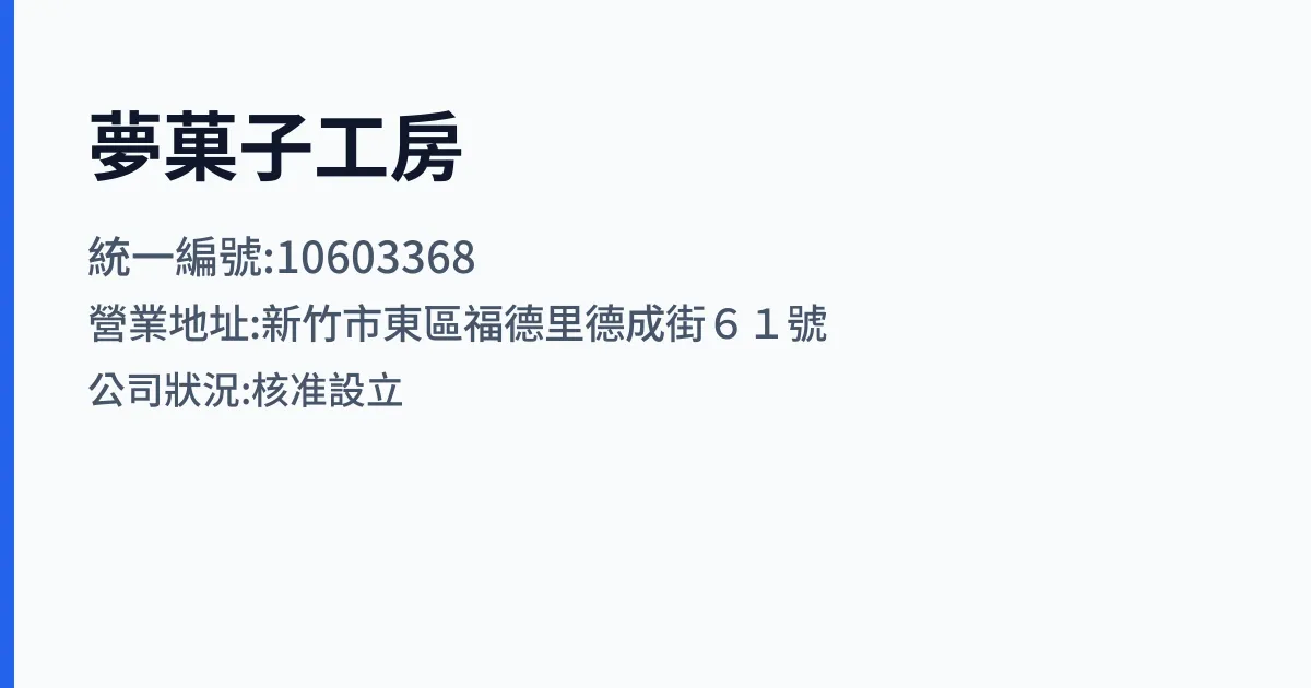 夢菓子工房 - 統編 10603368(新竹市) 公司登記資料與營業項目詳細圖表
