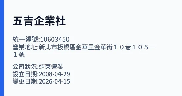 五吉企業社的照片-統編 10603450(新北市) 公司登記資料與營業項目詳細圖表