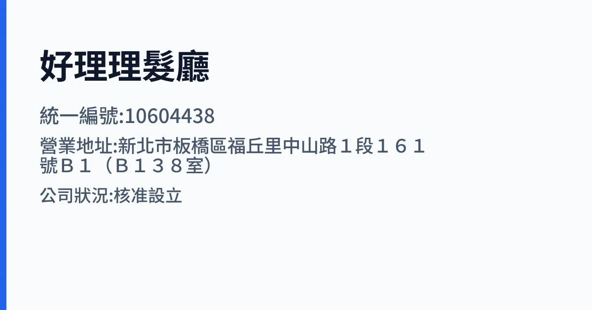 好理理髮廳 - 統編 10604438(新北市) 公司登記資料與營業項目詳細圖表