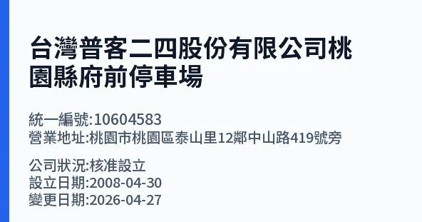 台灣普客二四股份有限公司桃園縣府前停車場的照片-統編 10604583(桃園市) 公司登記資料與營業項目詳細圖表