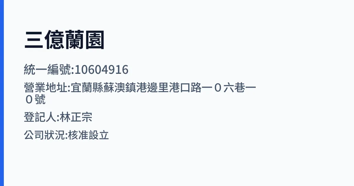 三億蘭園 - 統編 10604916(宜蘭縣) 公司登記資料與營業項目詳細圖表