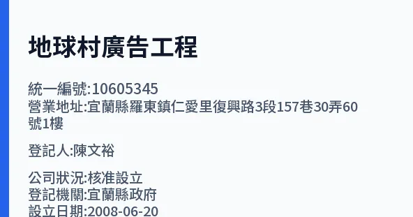 地球村廣告工程的照片-統編 10605345(宜蘭縣) 公司登記資料與營業項目詳細圖表