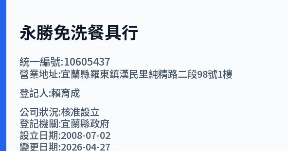 永勝免洗餐具行的照片-統編 10605437(宜蘭縣) 公司登記資料與營業項目詳細圖表