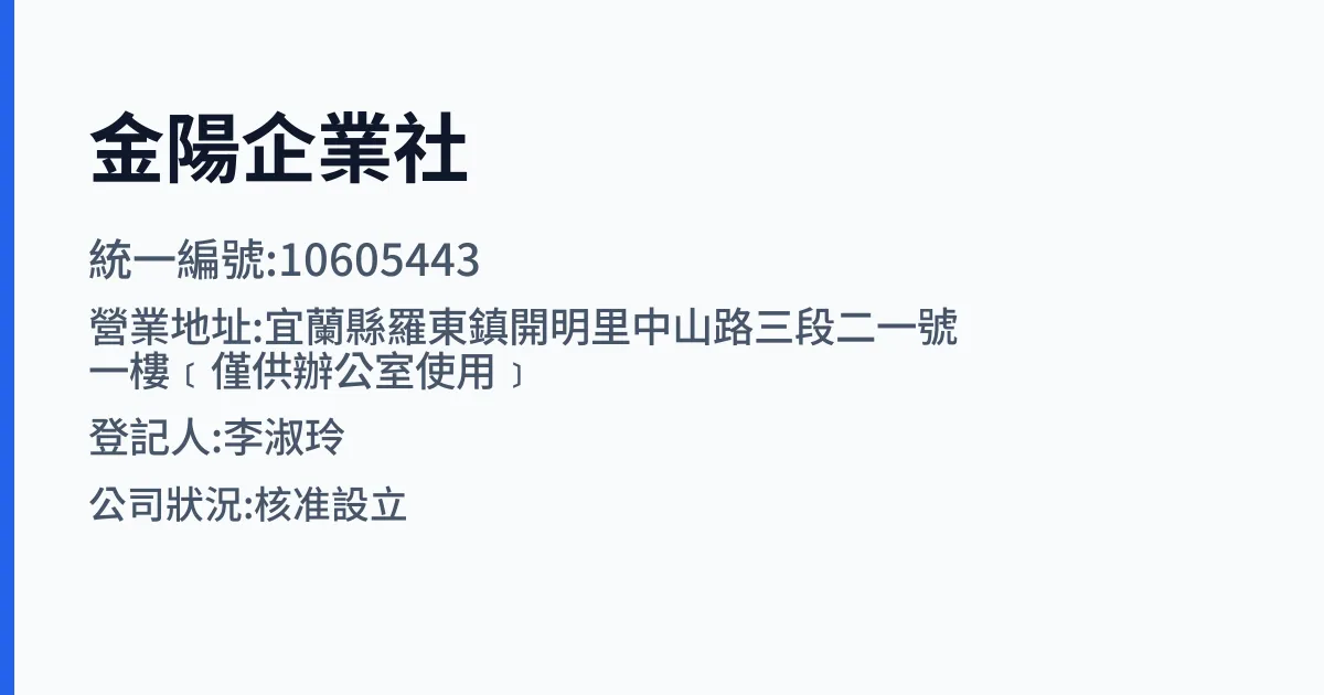 金陽企業社 - 統編 10605443(宜蘭縣) 公司登記資料與營業項目詳細圖表