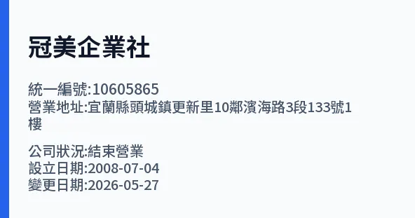 冠美企業社的照片-統編 10605865(宜蘭縣) 公司登記資料與營業項目詳細圖表