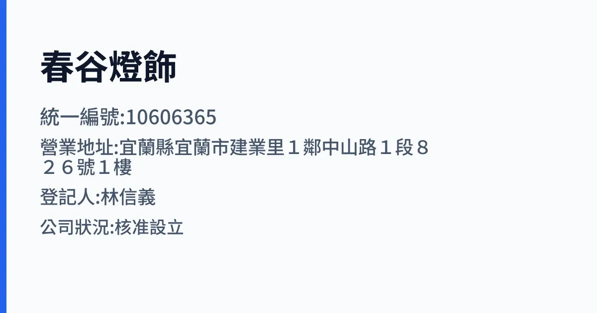 春谷燈飾 - 統編 10606365(宜蘭縣) 公司登記資料與營業項目詳細圖表
