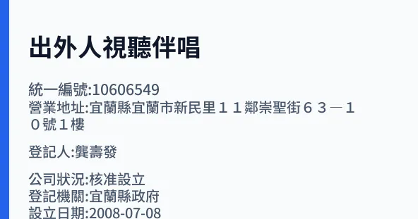出外人視聽伴唱的照片-統編 10606549(宜蘭縣) 公司登記資料與營業項目詳細圖表