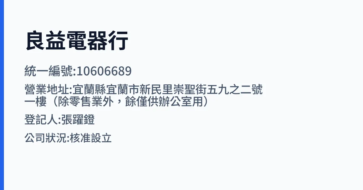 良益電器行 - 統編 10606689(宜蘭縣) 公司登記資料與營業項目詳細圖表