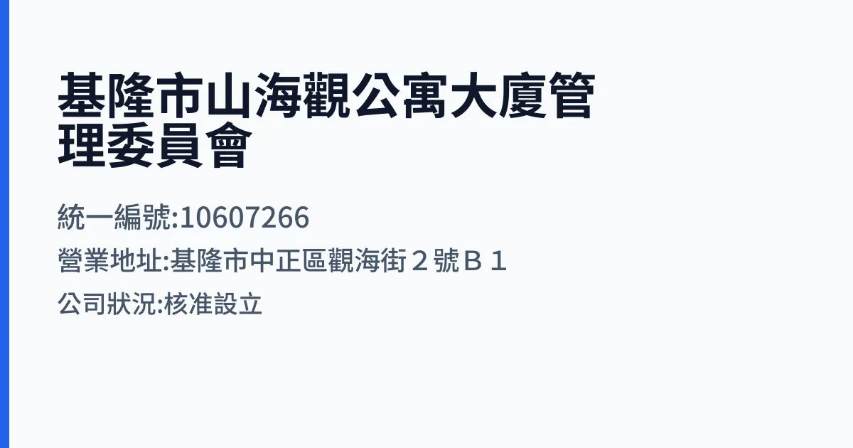 基隆市山海觀公寓大廈管理委員會 - 統編 10607266(基隆市) 公司登記資料與營業項目詳細圖表