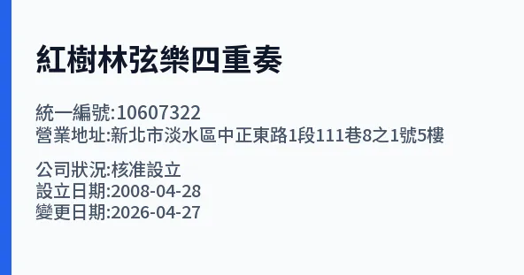 紅樹林弦樂四重奏的照片-統編 10607322(新北市) 公司登記資料與營業項目詳細圖表