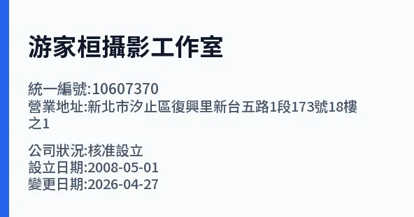 游家桓攝影工作室的照片-統編 10607370(新北市) 公司登記資料與營業項目詳細圖表