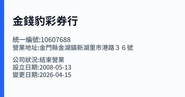 金錢豹彩券行的照片-統編 10607688(金門縣) 公司登記資料與營業項目詳細圖表