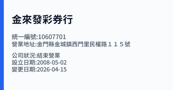 金來發彩券行的照片-統編 10607701(金門縣) 公司登記資料與營業項目詳細圖表